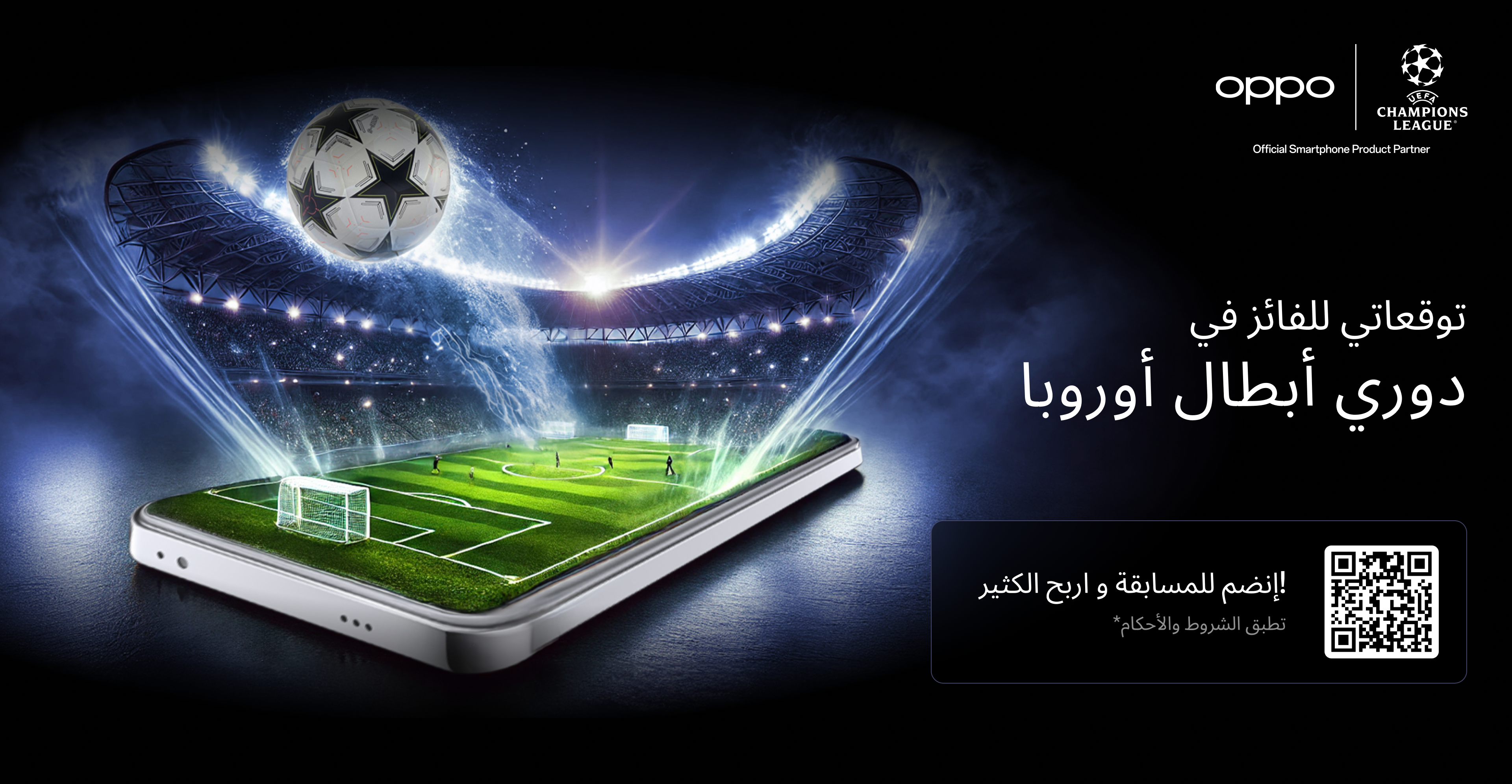 مسابقة OPPO × دوري أبطال أوروبا | شارك واربح | اوبو السعودية